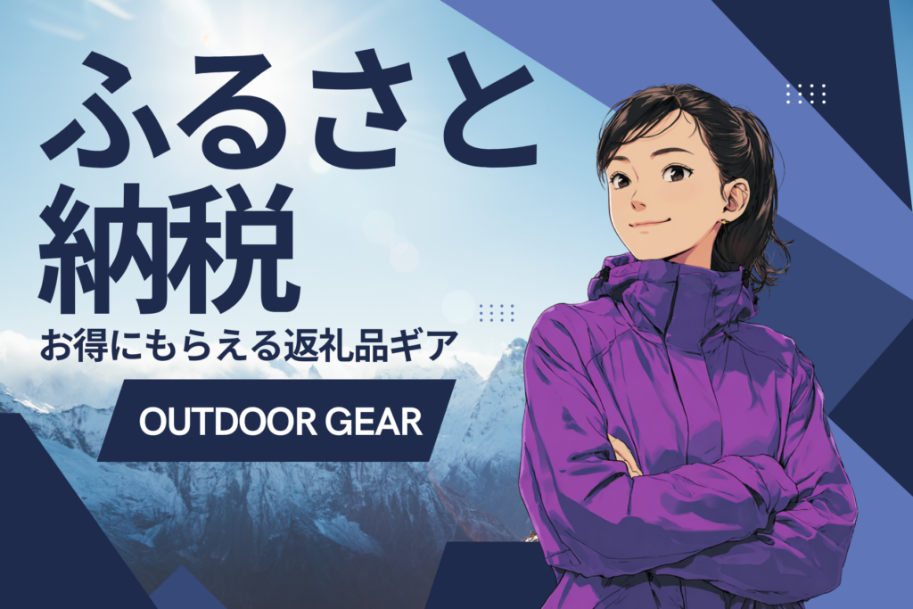 【2025年最新版】寄付額2万円以下！ふるさと納税でもらえるキャンプ＆登山ギア32選｜モンベルから国産レアアイテムまで一挙紹介 ...